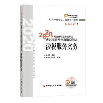 冬奥会计在线 轻松过关1 2020年税务师职业资格考试应试指导及全真模拟测试 涉税服务实务