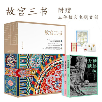 故宫三书紫禁城宫殿+故宫国宝100件+故宫与生活 古建筑百科全书文物图鉴清朝宫廷轶事 故宫文化科普读物 广西师范大学出版社