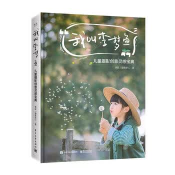 我叫李梦鱼：儿童摄影创意灵感宝典9787121369674