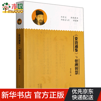 《资治通鉴》与管理智慧