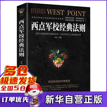 西点军校经典法则（32开平装）
