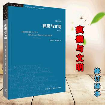 三联书店哲学  学术前沿：疯癫与文明（修订译本） (法) 米歇尔福柯著正版