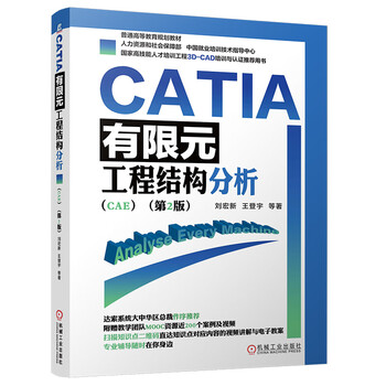 CATIA有限元工程结构分析（CAE）