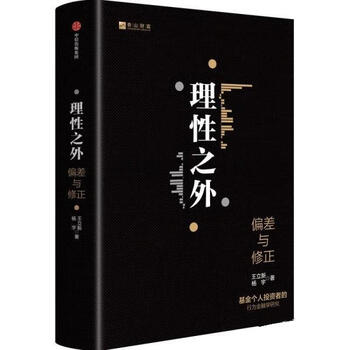 理性之外 王立新 中信出版集团 9787521738025