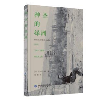 神圣的绿洲——1948，艾琳·文森特的敦煌之旅 艾琳·文森特 著 甘肃教育出版社