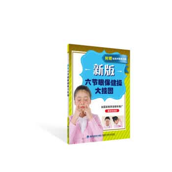 9787533546342 正版  新版六节眼保健操大挂图 《新版六节眼保健操大挂图》编写组 福建科