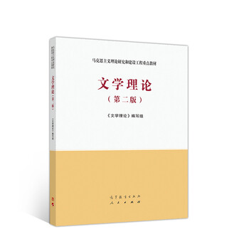 文学理论(第二版) 《文学理论》写组 高等教育出版社