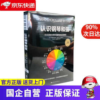 【新华书店官方网店】认识钢琴和弦 北京科学技术出版社 9787571403386
