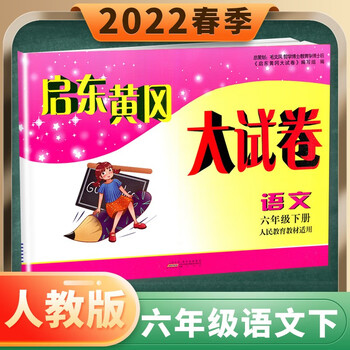 江苏适用2022春季正品启东黄冈大试卷六年级下语文数学英语人教版苏教版译林版 小学下册同步阶段单元测试卷期中期末检测卷 人教版-语文下册