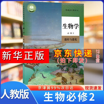 新版高中生物必修二人教课本人教版生物必修2教材遗传与进化人民教育出版社教科书高中生物教材