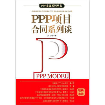 PPP项目合同系列谈 刘飞 等 著 项目管理 