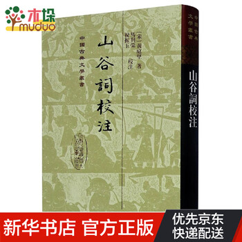山谷词校注(精)/中国古典文学丛书