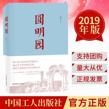 圆明园（精装本） 2019 中国工人出版社
