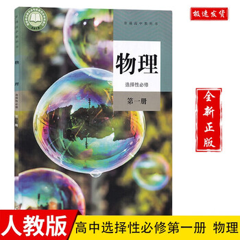 高中物理选择性必修第一册教材人教版新版物理选修一课本教科书新课标新改版人民教育出版社