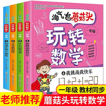 淘气包蘑菇头玩转数学全套四册彩绘注音版一年级课外趣味数学故事书彩绘绘本老师推荐阅读读物一年级课外数学