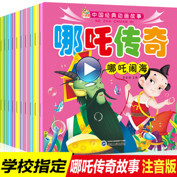 10册中国动画经典哪吒传奇故事书绘本注音版一年级课外书必读二三年级读物儿童书籍7-10岁神话传说哪咤