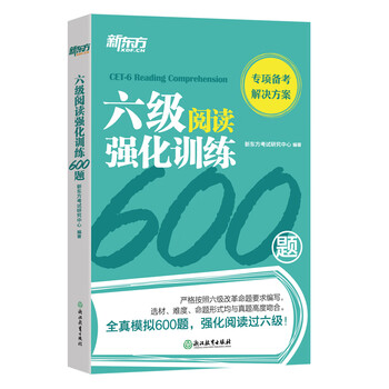 新东方 六级阅读强化训练600题