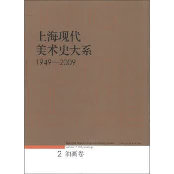1949-2009-油画卷-上海现代美术史大系-2 上海市美术家协会 上海人民美术出版社