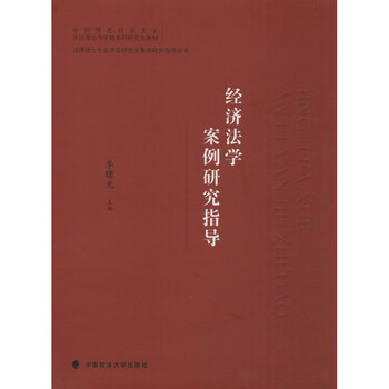 经济法学案例研究指导