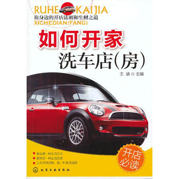 如何开家洗车店(房) 王靖 化学工业出版社