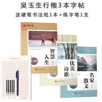 吴玉生行楷字帖名家散文唐诗宋词大学生硬笔行楷速成临摹练字 诗歌+散文+智慧行楷3本（1本5芯
