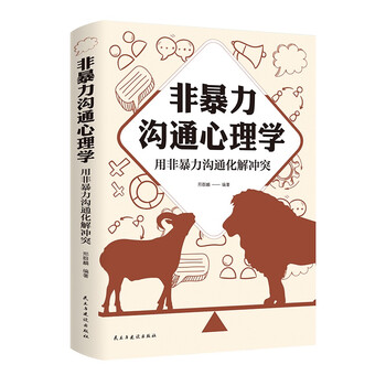 非暴力沟通心理学：用非暴力沟通化解冲突