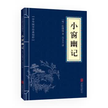 小窗幽记（中华国学经典精粹·处世谋略本）