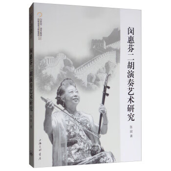 闵惠芬二胡演奏艺术研究【保证正版】