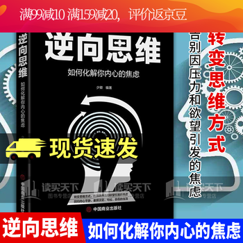 逆向思维：如何化解你内心的焦虑/心理学/少卿/著/书籍/k