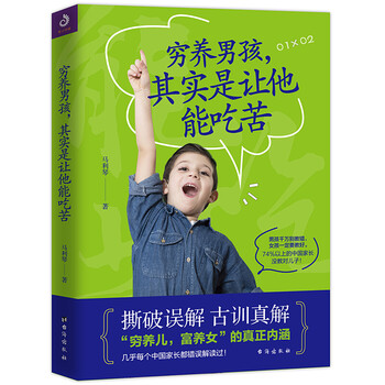 穷养男孩，其实是让他能吃苦  树立孩子正确价值观 父母家庭教育书籍  亲子家教育儿方法书 教育孩子
