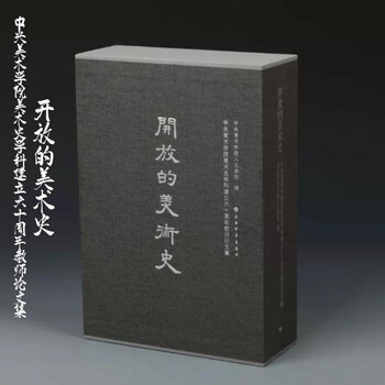 精装 开放的美术史 中央美术学院美术史学科建立六十周年教师论文集 上海书画