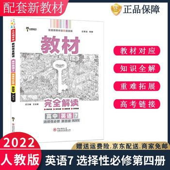 【自选】2022新王后雄学案教材完全解读高二选择性必修二三选修二三人教版新高考新教材课本同步讲解高中： 英语7选择性必修第四册4 人教版RJ