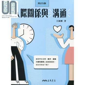 人际关系与沟通(增订五版) 港台原版 王淑俐 三民书局