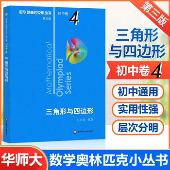 包邮 数学奥林匹克小丛书 初中卷 全套8册 刘诗雄 初中数学竞赛小蓝本 奥林匹克数学竞赛 小蓝本初中通用 初中数学奥数教程 单本套装自选 【初中卷4】三角形与四边形 第3版