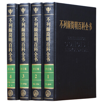 不列颠简明百科全书（修订版 套装共4册 皮面精装 大英百科全书）国际中文修订版大不列颠简明百科全书