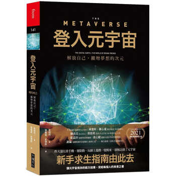 预售 金相均 登入元宇宙：解放自己，擴增夢想的次元 大塊文化