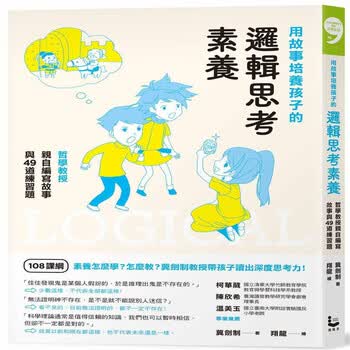 台版 用故事培養孩子的邏輯思考素養：哲學教授親自編寫故事與49道練習題