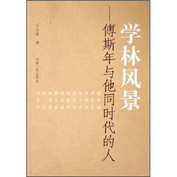 学林风景:傅斯年与他同时代的人