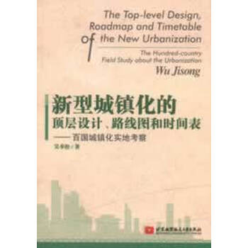新型城镇化的顶层设计、路线图和时间表--百国城镇华实地考察 吴季松 北京航空航天大学出版社