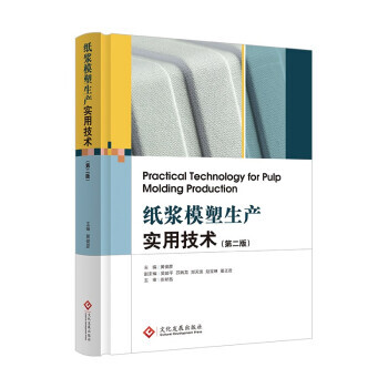 正版新 纸浆模塑生产实用技术 第二版 9787514234763 文化发展出版社 黄俊彦 著