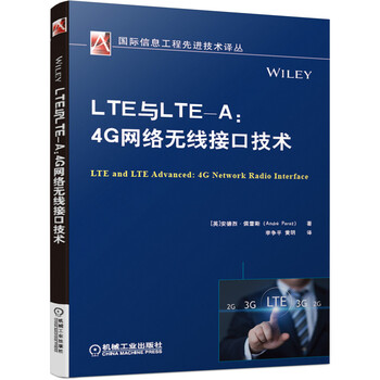   LTE与LTE-A:4G网络无线接口技术:国际信息工程先进技术译丛97871116456