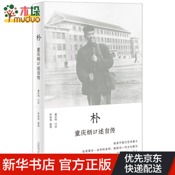 朴：童庆炳口述自传