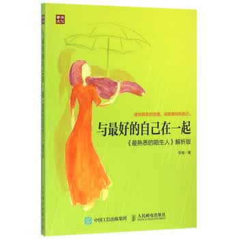 与最好的自己在一起(最熟悉的陌生人解析版)