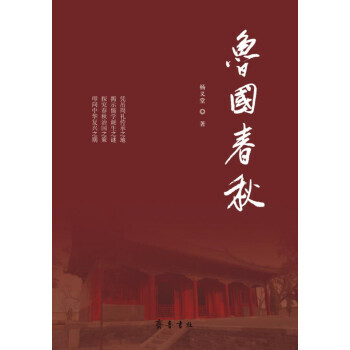 鲁国春秋 9787533340506【正版图书 可开发票】
