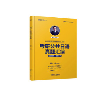 考研公共日语真题汇编:2008年-2019年 考试 褚进 北京理工大学出版社 97875682726