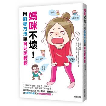 台版 妈咪不坏用科学方法让育儿更轻松子教养幼儿发育成长指南育儿百科