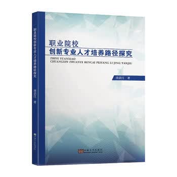 职业院校创新专业人才培养路径探究 社会科学 南亲江著 东南大学出版社 9787564187156