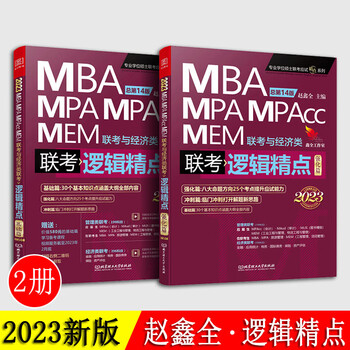 赵鑫全逻辑精点 基础篇强化篇 2023 MBAMPAMEMMPAcc会计，审计，图书情报管理，工程管理专硕管综199管综联考 2023赵鑫全逻辑精点