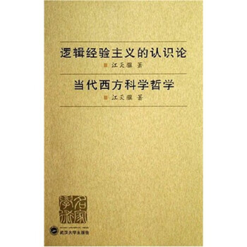 逻辑经验主义的认识论:当代西方科学哲学 江天骥 武汉大学出版社