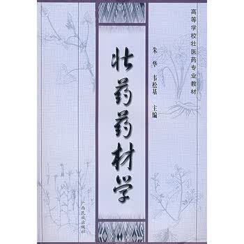 壮药药材学 朱华,韦松基 广西民族出版社